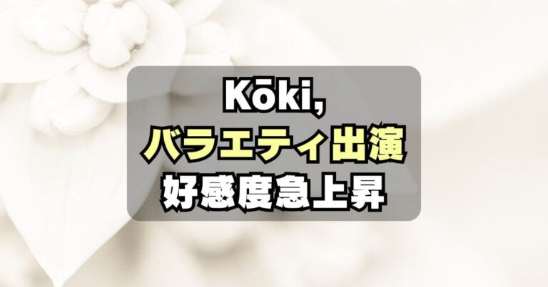 【印象激変】Kōki,しゃべくり007出演に「かわいい」「いい子」の声 - イロハポスト